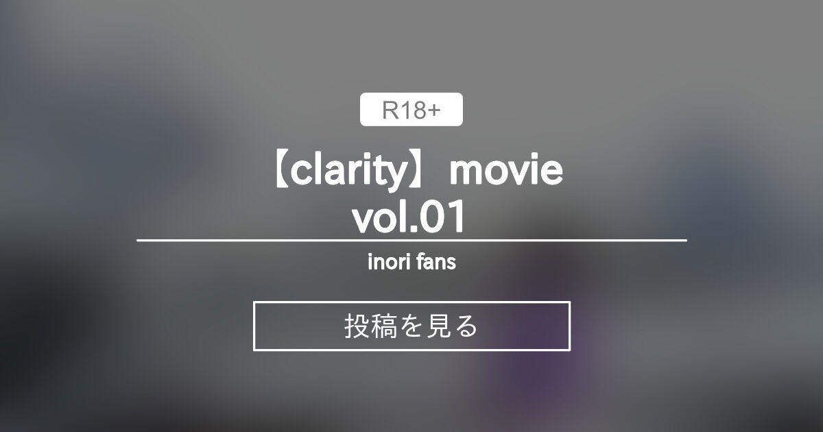 【clarity】movie vol.01 - inori fans (真北祈)の投稿｜ファンティア[Fantia]