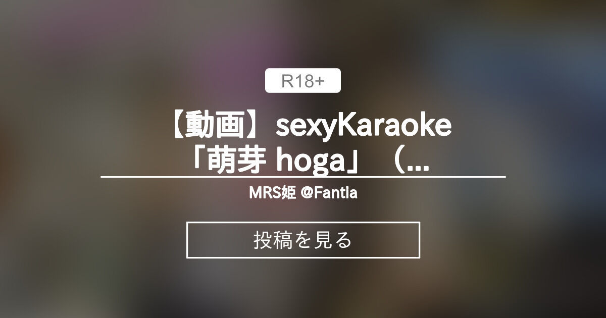 【ヌード】 【動画】sexyKaraoke「萌芽 hoga」（鏡子） - MRS姫 @Fantia (たらづな姫)の投稿｜ファンティア[Fantia]