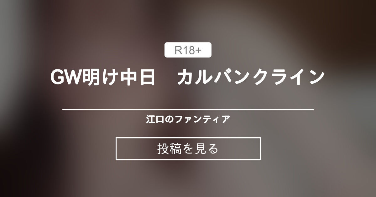 【Gカップ】 GW明け中日 カルバンクライン♡ - 江口のファンティア (江口のあきちゃん（G）)の投稿｜ファンティア[Fantia]