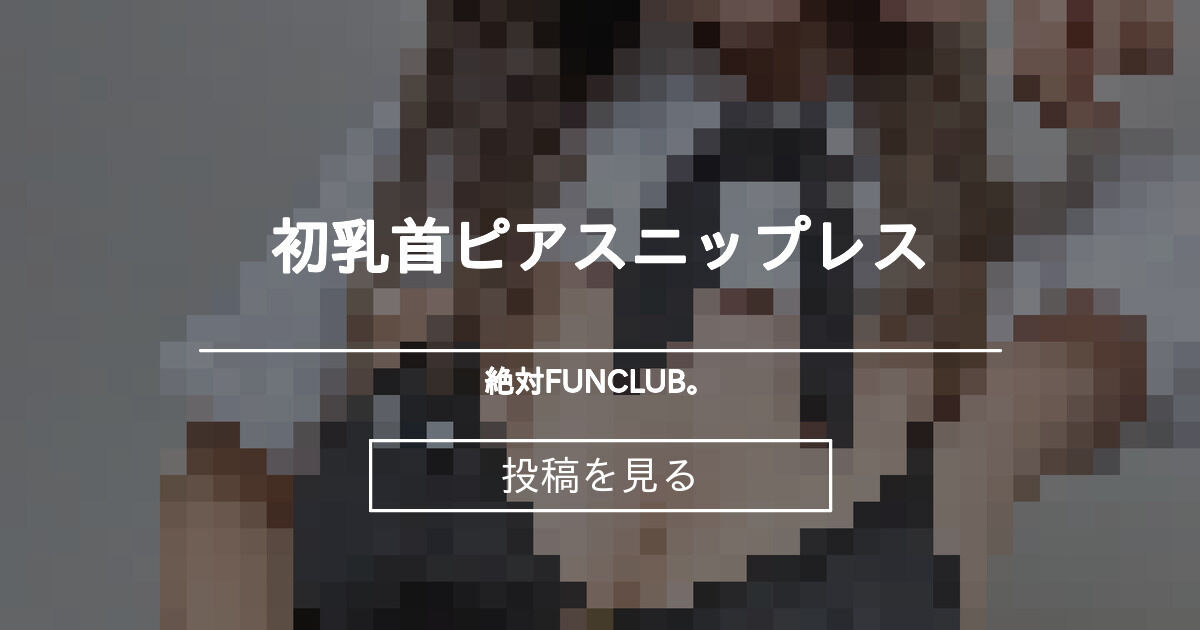 初🖤乳首ピアスニップレス - 絶対FUNCLUB。 (DJ要🖤RIKACHAN)の投稿｜ファンティア[Fantia]