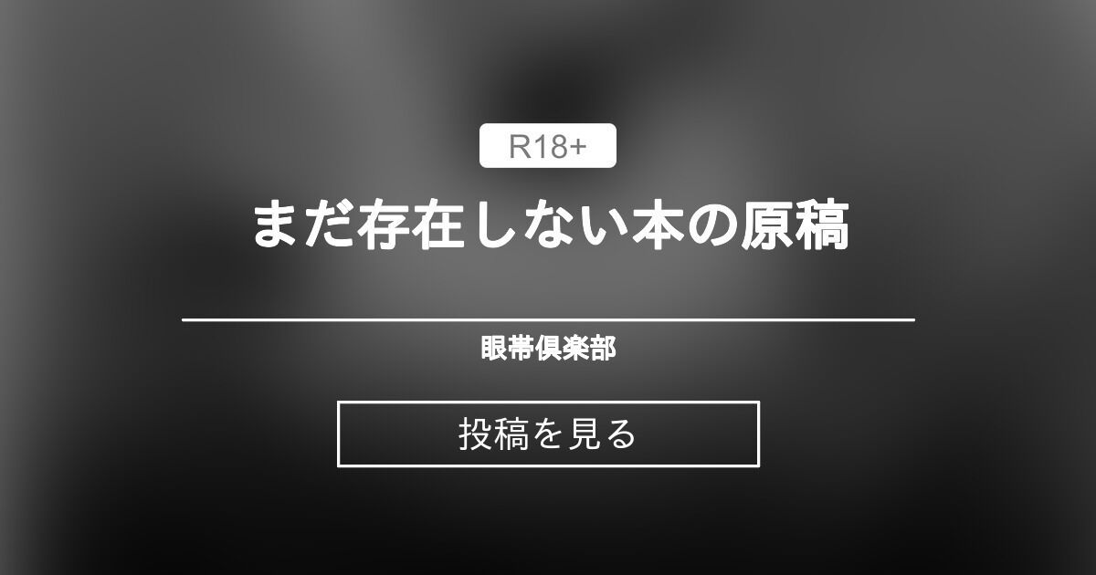 まだ存在しない本の原稿 - 眼帯倶楽部 (BeLu)の投稿｜ファンティア[Fantia]