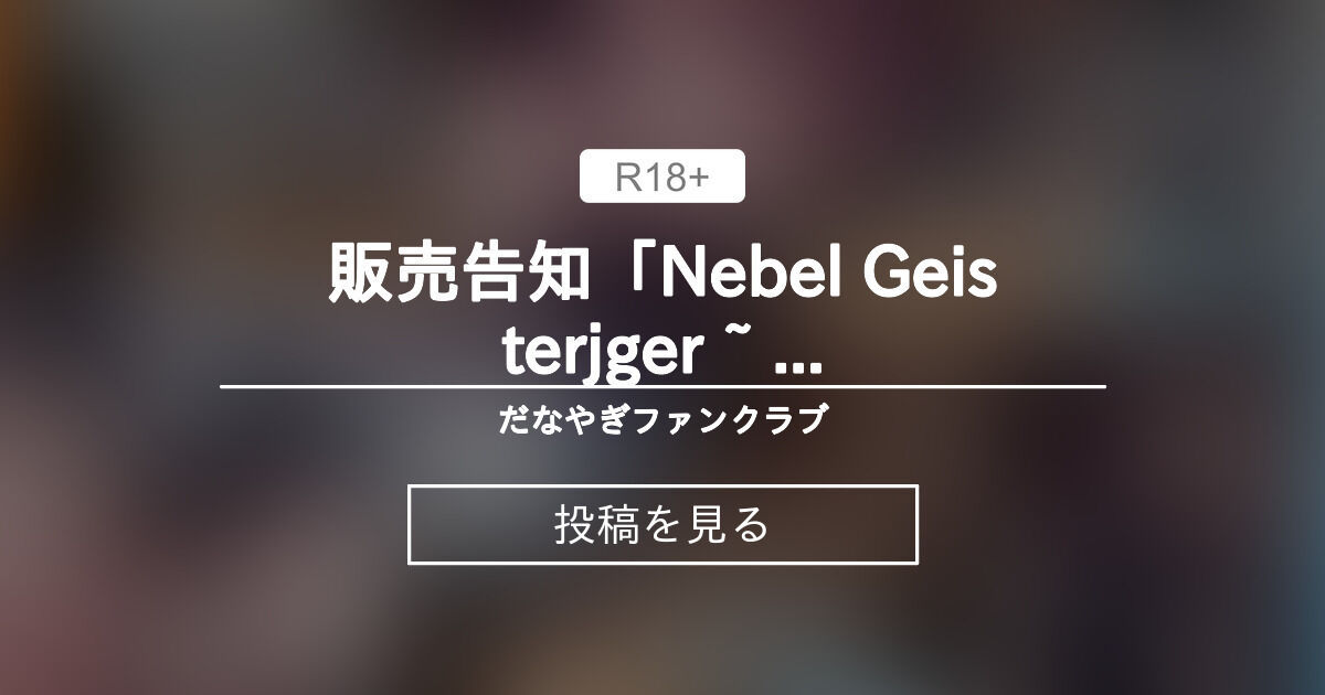 販売告知「Nebel Geisterjäger ~ 始まりの子羊 モーションアニメ(前編)」/Sales Ann. - だなやぎファンクラブ (だなやぎ)の投稿｜ファンティア[Fantia]