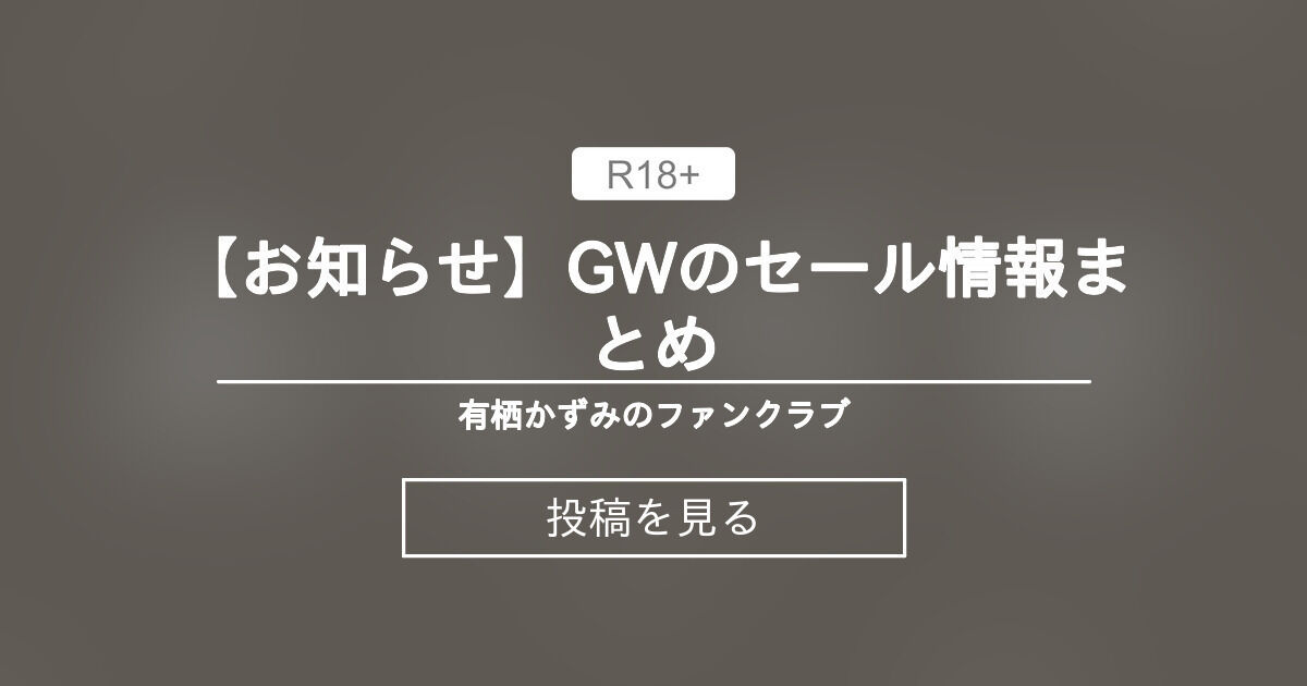 【お知らせ】GWのセール情報まとめ - 有栖かずみの投稿｜ファンティア[Fantia]