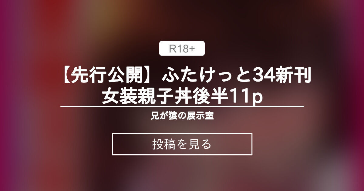 【先行公開】ふたけっと34新刊女装親子丼♂後半11p - 兄が猿の展示室 (たかし)の投稿｜ファンティア[Fantia]