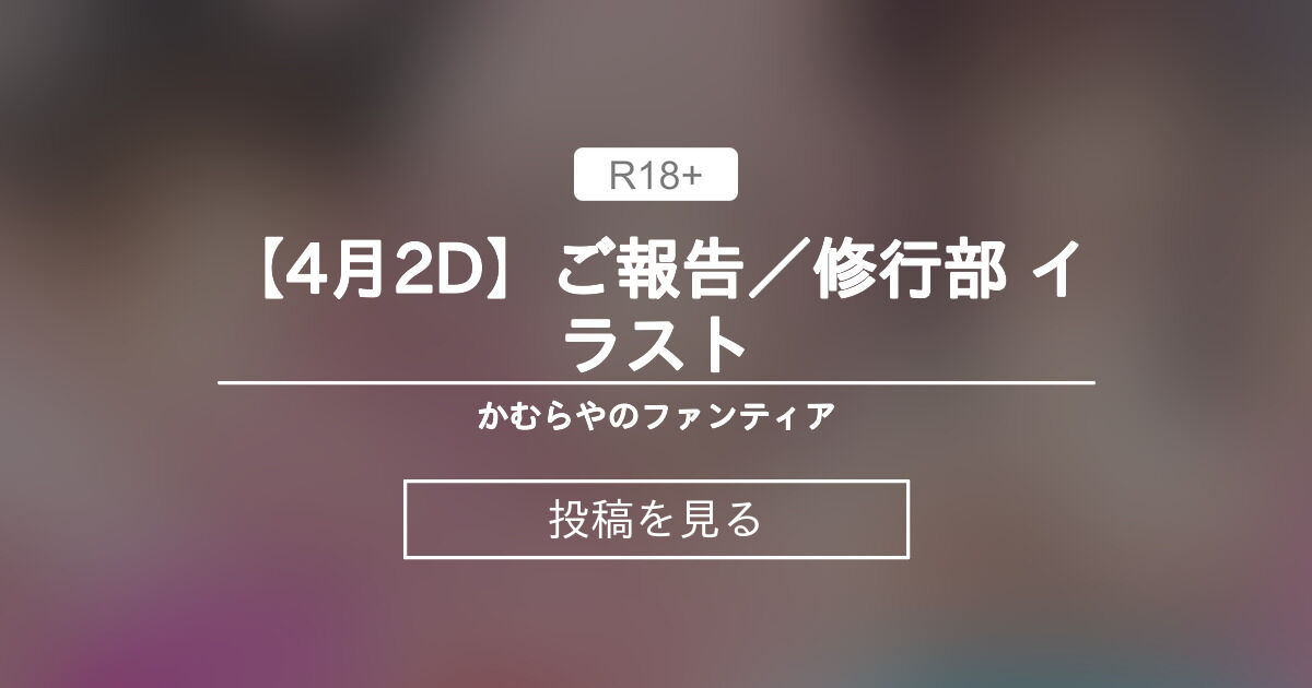 【R-18】 【4月2D】ご報告／修行部 イラスト - かむらやのファンティア (かむらや)の投稿｜ファンティア[Fantia]