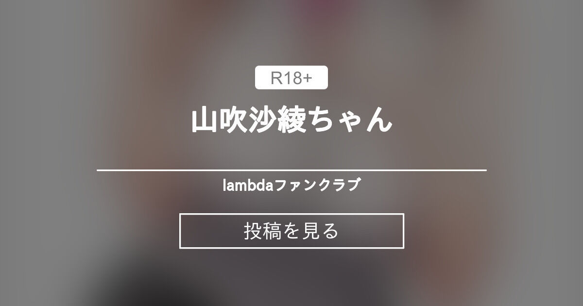 山吹沙綾ちゃん - lambdaファンクラブ (lambda)の投稿｜ファンティア[Fantia]