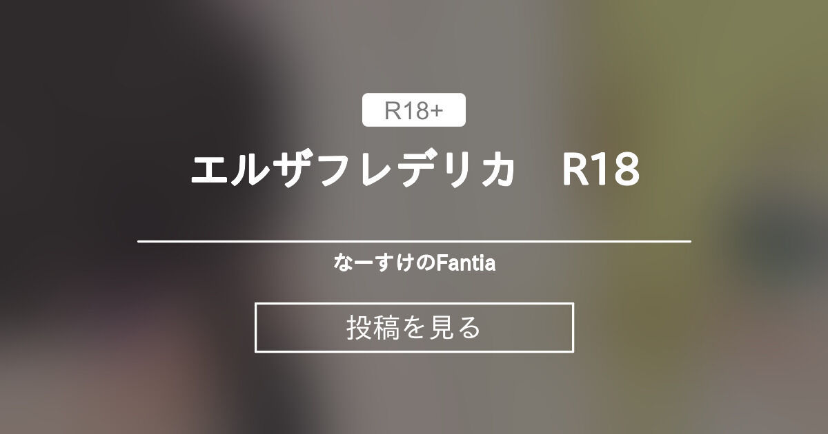 【リゼロ】 エルザ×フレデリカ R18 - なーすけのFantia (なーすけ)の投稿｜ファンティア[Fantia]