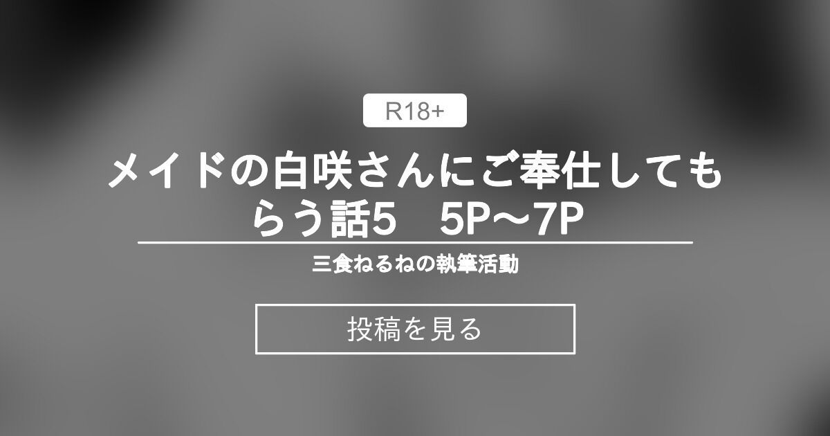 【漫画】 メイドの白咲さんにご奉仕してもらう話5 5P～7P - 三食ねるねの執筆活動 (三食ねるね)の投稿｜ファンティア[Fantia]