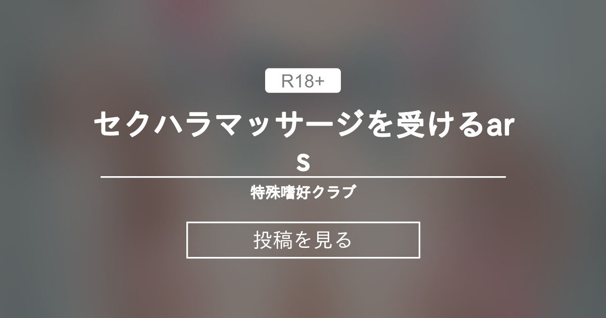 セクハラマッサージを受けるars - 特殊嗜好クラブ (ヴぇる)の投稿｜ファンティア[Fantia]