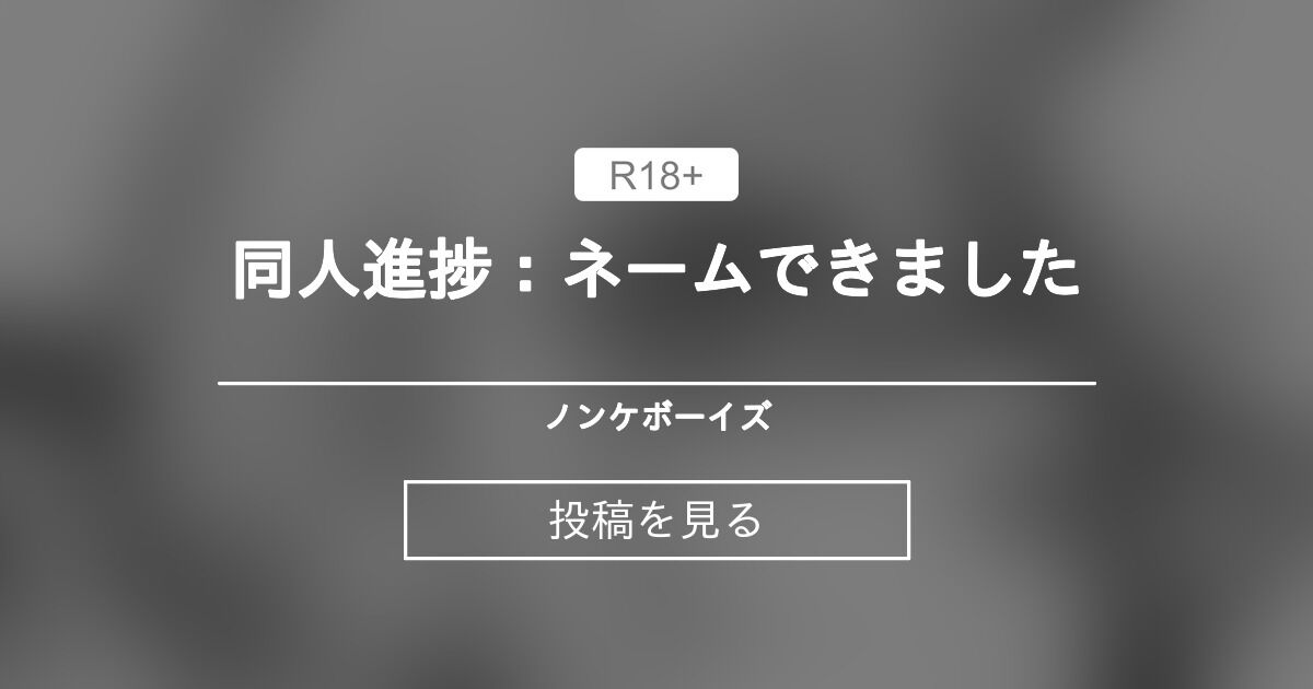 【オリジナル】 同人進捗：ネームできました - ノンケボーイズ (92M)の投稿｜ファンティア[Fantia]
