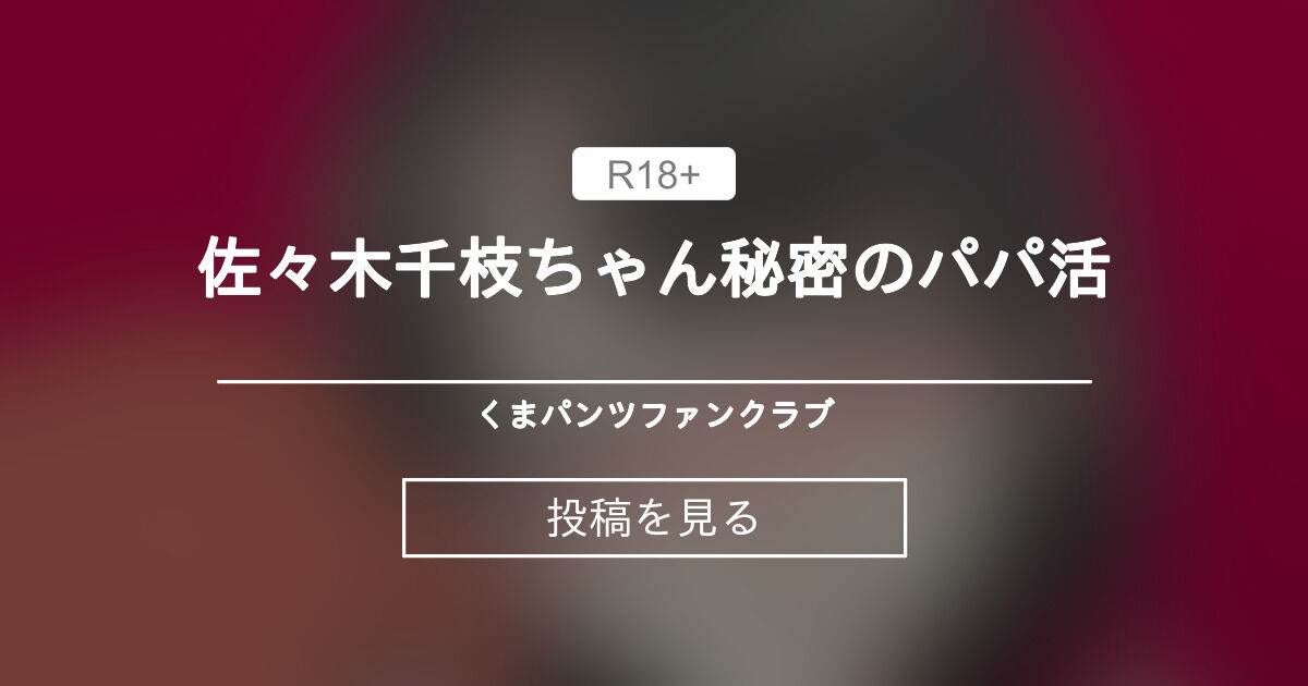 【アイドルマスターU149】 佐々木千枝ちゃん秘密のパパ活♥ - くまパンツファンクラブ (くまパンツ)の投稿｜ファンティア[Fantia]