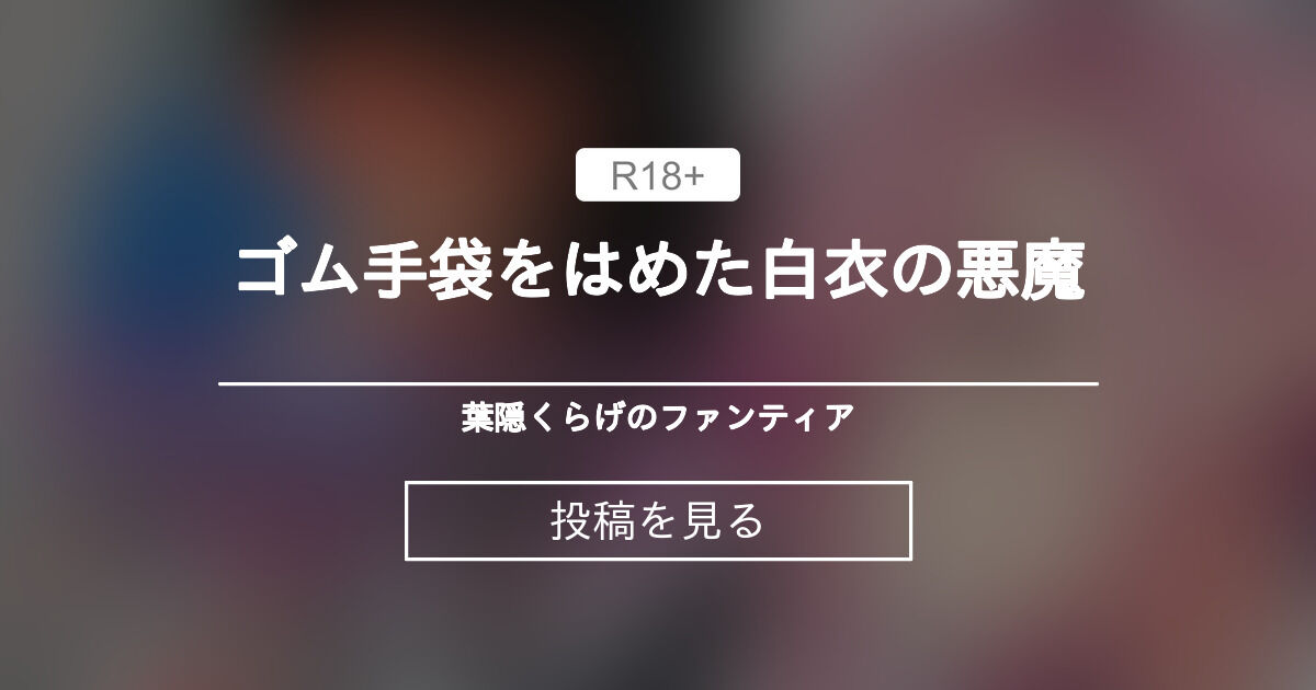 【限定公開】 ゴム手袋をはめた白衣の悪魔 - 葉隠くらげのファンティア (葉隠くらげ - KURAGE -)の投稿｜ファンティア[Fantia]