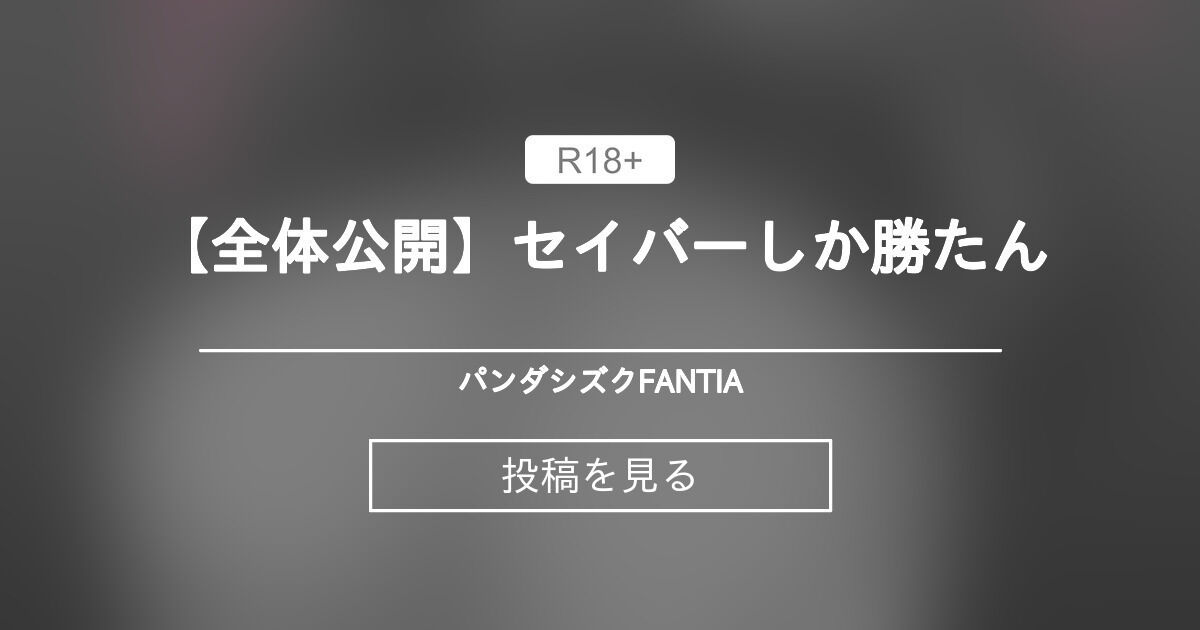 【fate】 【全体公開】セイバーしか勝たん♡ - パンダシズクFANTIA (パンダシズク)の投稿｜ファンティア[Fantia]