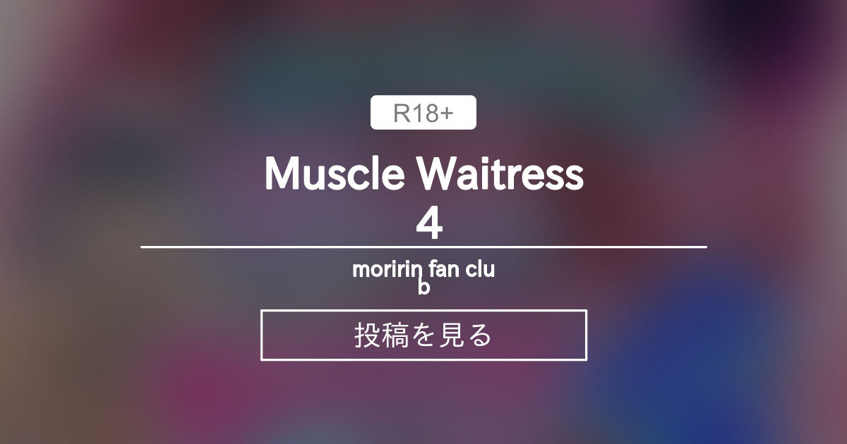 【オリジナル】 Muscle Waitress 4 - moririn fan club (moririn)の投稿｜ファンティア[Fantia]