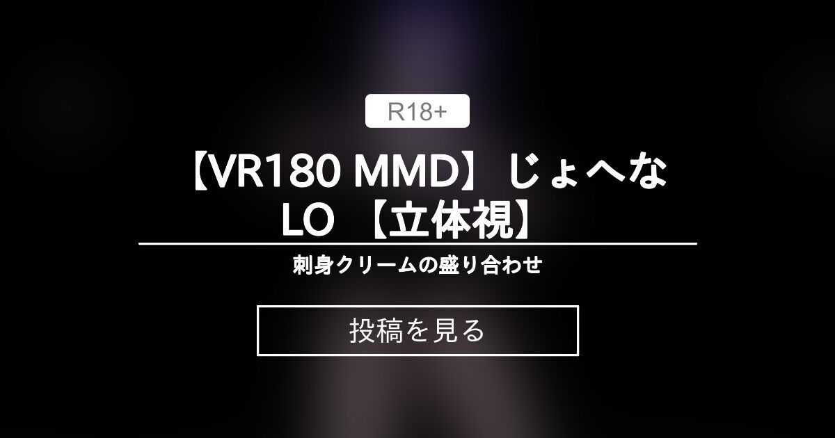 【VR】 【VR180 MMD】じょへなLO 【立体視】 - 刺身クリームの盛り合わせ (刺身クリーム)の投稿｜ファンティア[Fantia]