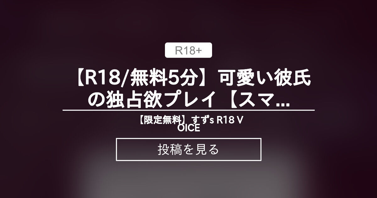 【R18】 【R18/無料5分】可愛い彼氏の独占欲プレイ【スマホ収録】 - 【限定無料🔞】すず's R18 VOICE (すずめくん/小鳥遊すず)の投稿｜ファンティア[Fantia]