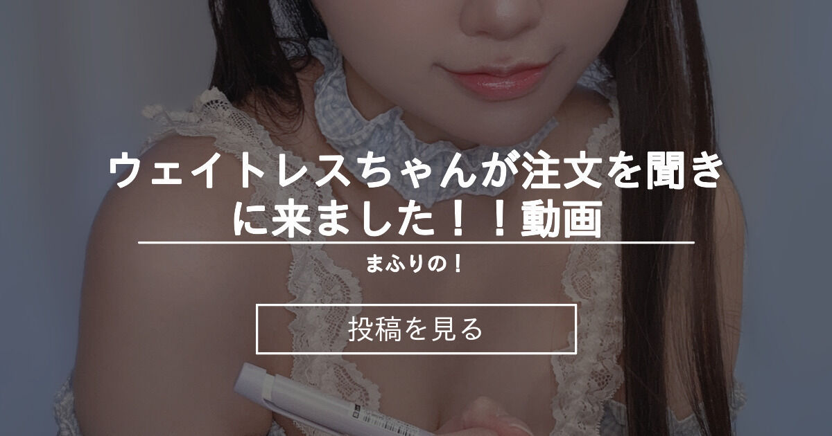 【cosplay】 ウェイトレスちゃんが注文を聞きに来ました！！動画♡ - まふりの！ (mafuri)の投稿｜ファンティア[Fantia]