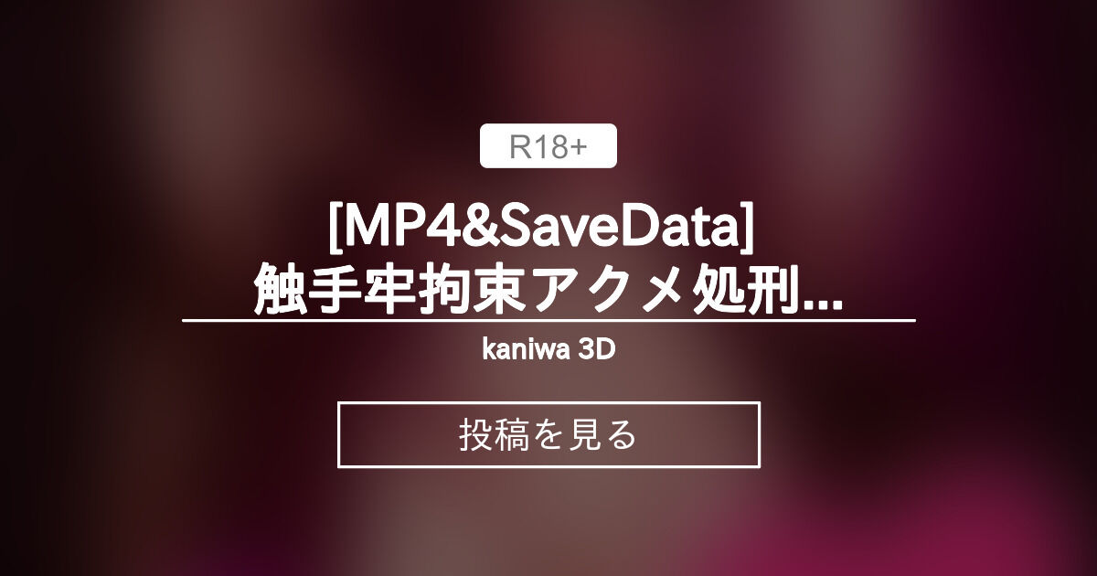 [MP4&SaveData] 触手牢拘束アクメ処刑💀💕/Tentacle Prison Restraint Acme Execution💕 - kaniwa🔞 3D (kaniwa🔞)の投稿 ...