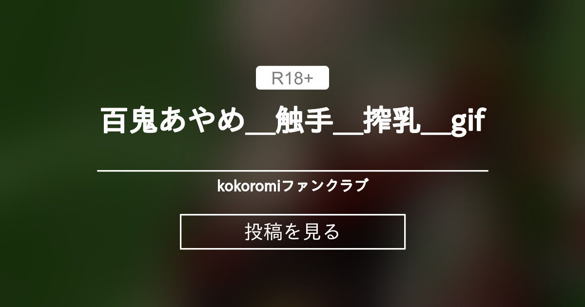 百鬼あやめ_触手_搾乳_gif - kokoromiファンクラブ (kokoromi)の投稿｜ファンティア[Fantia]