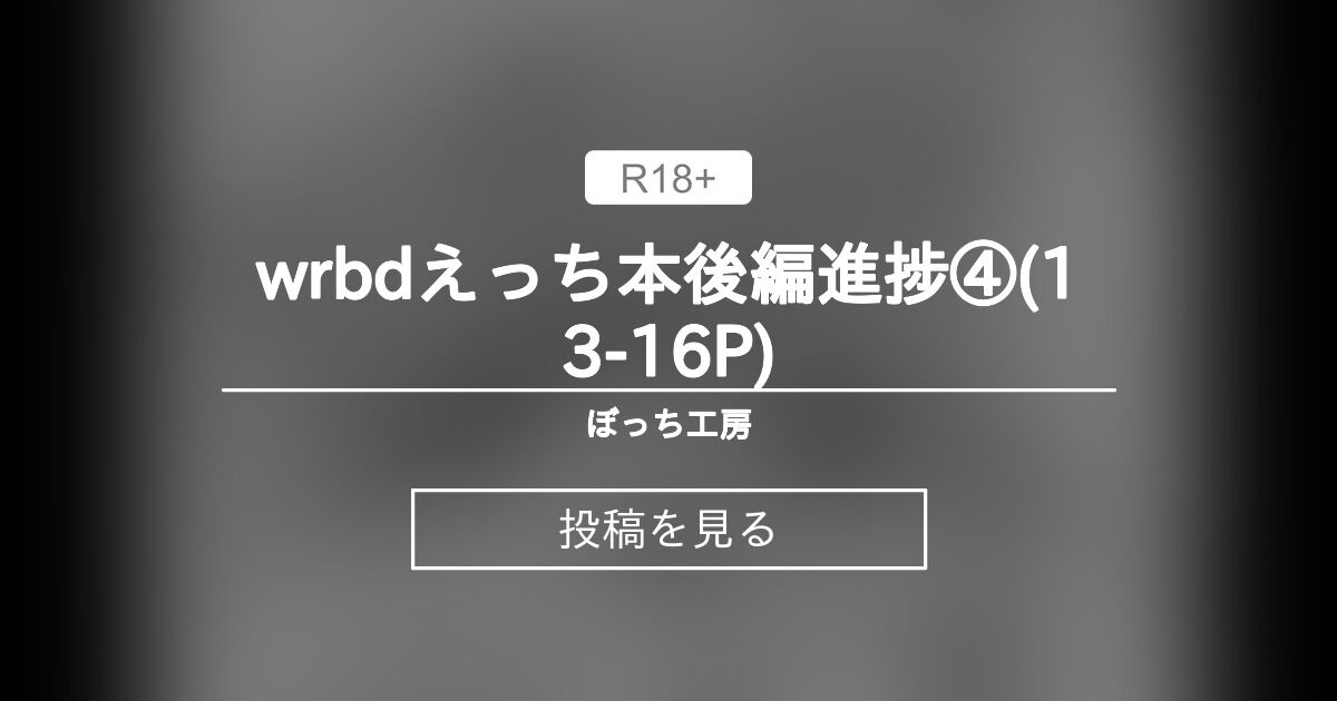 【パイズリ】 wrbdえっち本後編進捗④(13-16P) - ぼっち工房 (るつぼ)の投稿｜ファンティア[Fantia]
