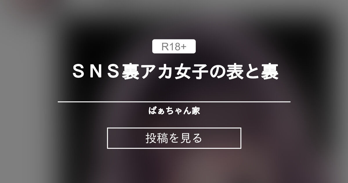 SNS裏アカ女子の表と裏 - ばぁちゃん家 (すいかばぁちゃん)の投稿｜ファンティア[Fantia]