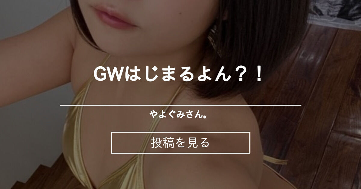 【水着】 👼GWはじまるよん？！🫶🏻 - やよぐみさん。 (やよっぺ。)の投稿｜ファンティア[Fantia]