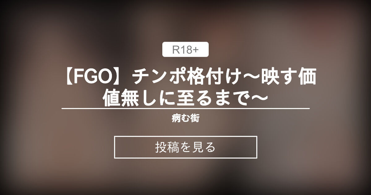 【FGO】チンポ格付け～映す価値無しに至るまで～ - 病む街 (テラスMC)の投稿｜ファンティア[Fantia]