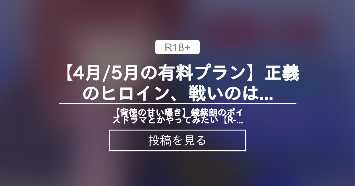 【R-18】 【4月/5月の有料プラン】正義のヒロイン、戦いのはてに…敵に芽生えた貴方への欲望【女性向けボイス】 - 【背徳の甘い囁き】鏡紫朗のボイスドラマとかやってみたい【R-18】秘密の ...