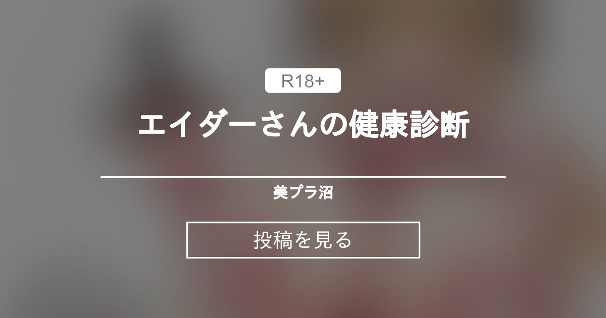 【30MS】 エイダーさんの健康診断 - 美プラ沼 (MEXON)の投稿｜ファンティア[Fantia]