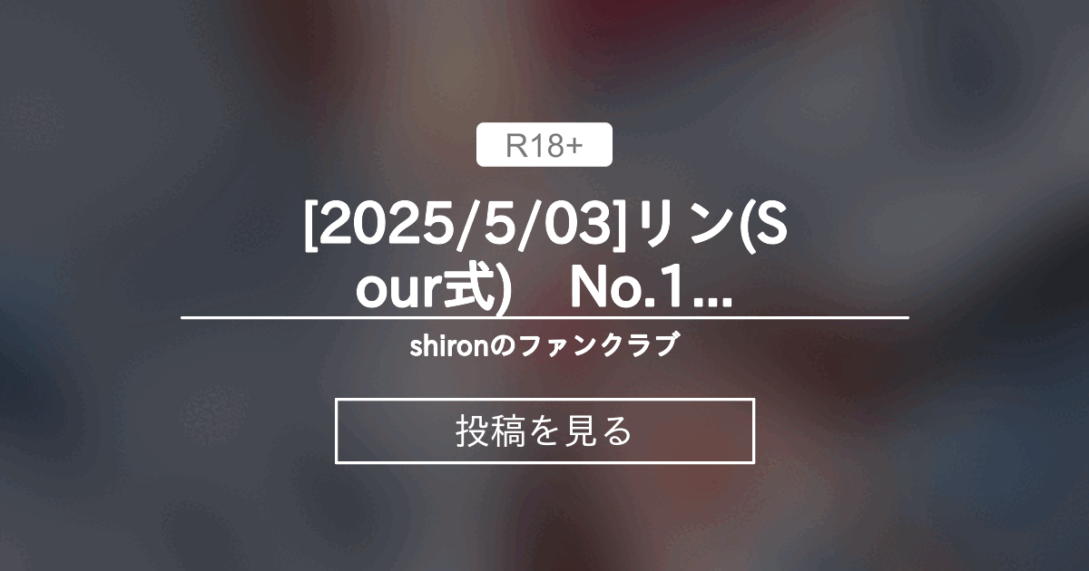 【VOCALOID】 [2025/5/03]リン(Sour式) No.1【VOCALOID】 - shironのファンクラブ (shiron)の投稿｜ファンティア[Fantia]