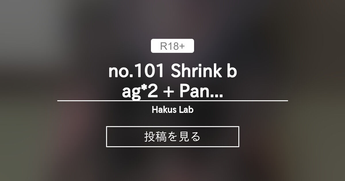 【kigurumi】 no.101 Shrink bag*2 + Pantyhose hood - Haku's Lab (Haku's Lab)の投稿｜ファンティア[Fantia]