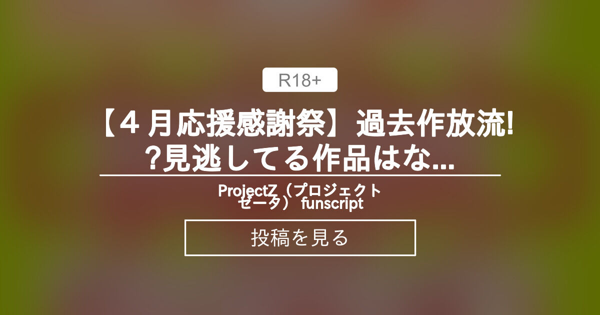 【A10ピストン】 【4月応援感謝祭】過去作放流!?見逃してる作品はないかい・・・？ - ProjectZ（プロジェクトゼータ） funscript (Zelite)の投稿｜ファンティア ...