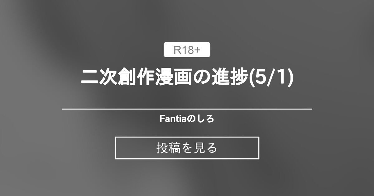 【R-18】 二次創作漫画の進捗(5/1) - Fantiaのしろ (このしろ)の投稿｜ファンティア[Fantia]