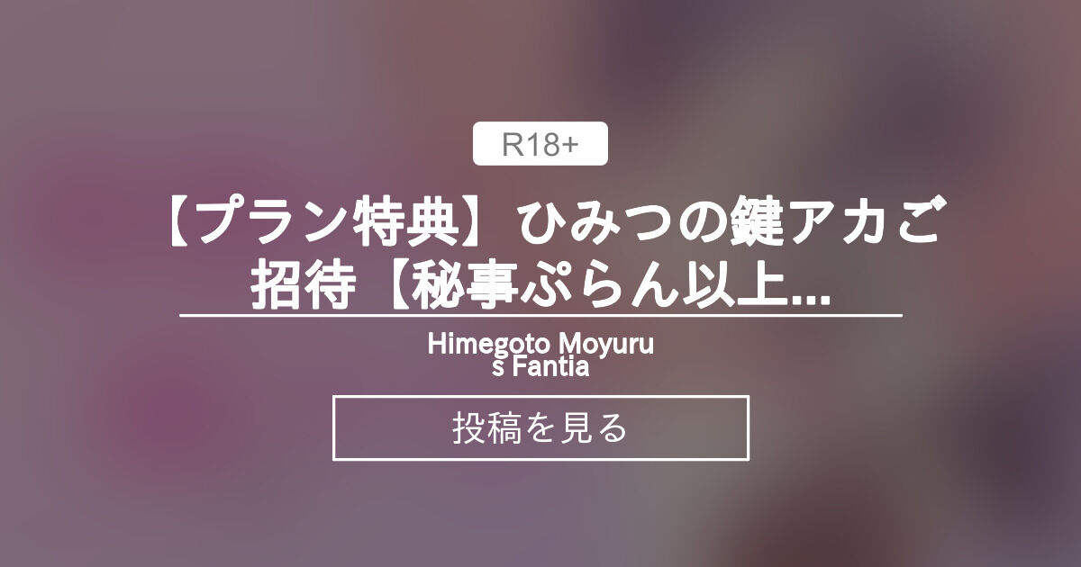 【Vtuber】 【プラン特典】🔑ひみつの鍵アカご招待♡【秘事ぷらん以上限定】 - Himegoto Moyuru's Fantia (秘琴もゆる🐾🎀 2.5次元えちVtuber)の投稿 ...