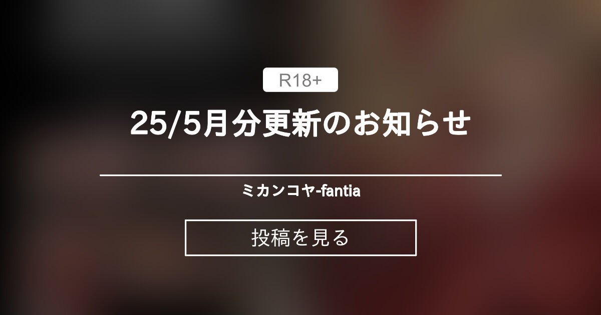 【褐色エルフ】 25/5月分更新のお知らせ♥ - ミカンコヤ-fantia (夏野)の投稿｜ファンティア[Fantia]