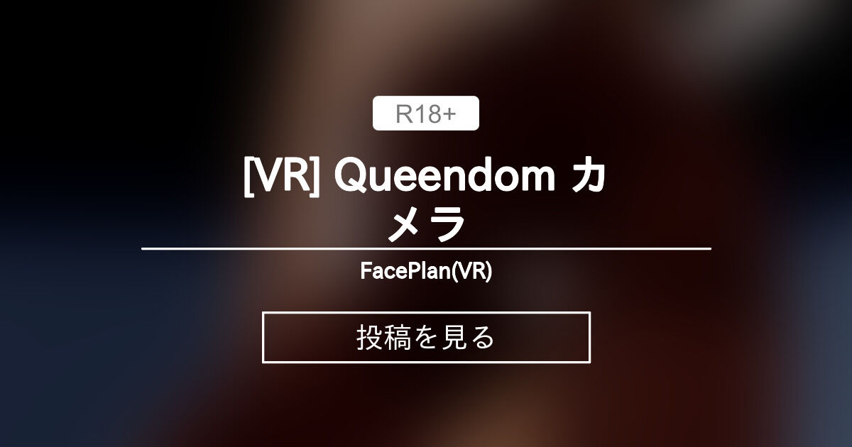 [VR] Queendom カメラ↓ - FacePlan(VR) (FacePlan)の投稿｜ファンティア[Fantia]