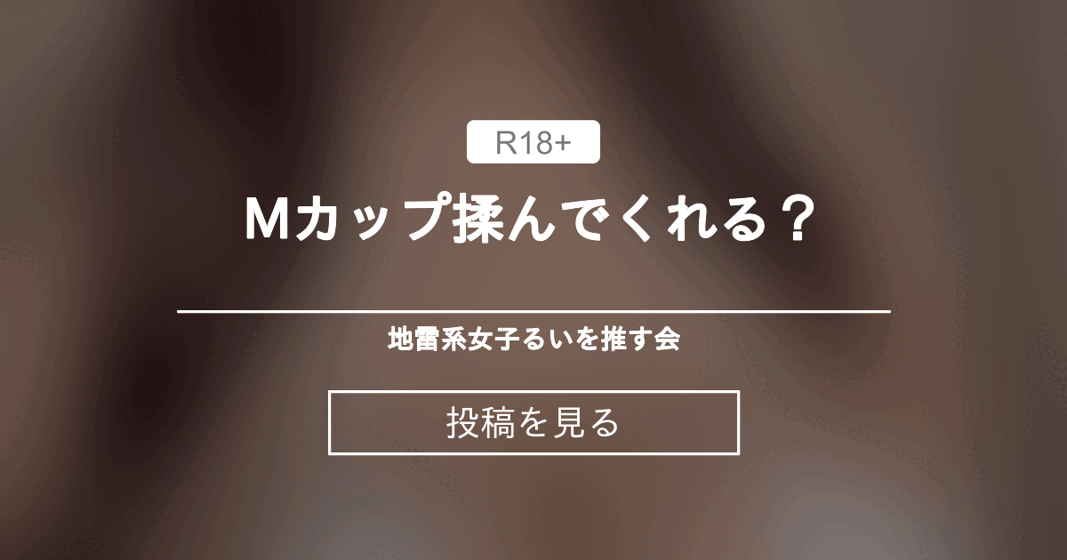 Mカップ揉んでくれる？ ️ - 地雷系女子るい♡を推す会♡ (地雷系Mcup女子るい💜)の投稿｜ファンティア[Fantia]