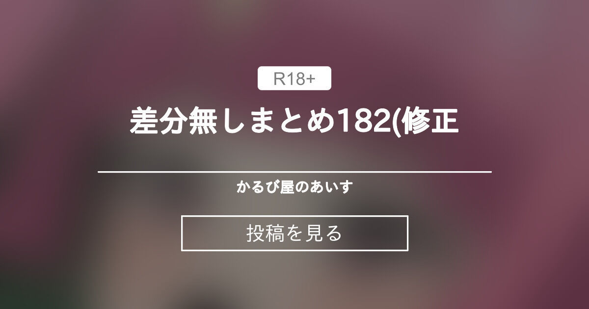 【差分無しまとめ】 差分無しまとめ182(修正 - かるび屋のあいす (成瀬まひ)の投稿｜ファンティア[Fantia]