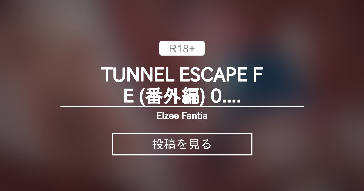 【女主人公】 TUNNEL ESCAPE FE (番外編) 0.7.1a 更新 - Elzee Fantia (Elzee)の投稿｜ファンティア[Fantia]