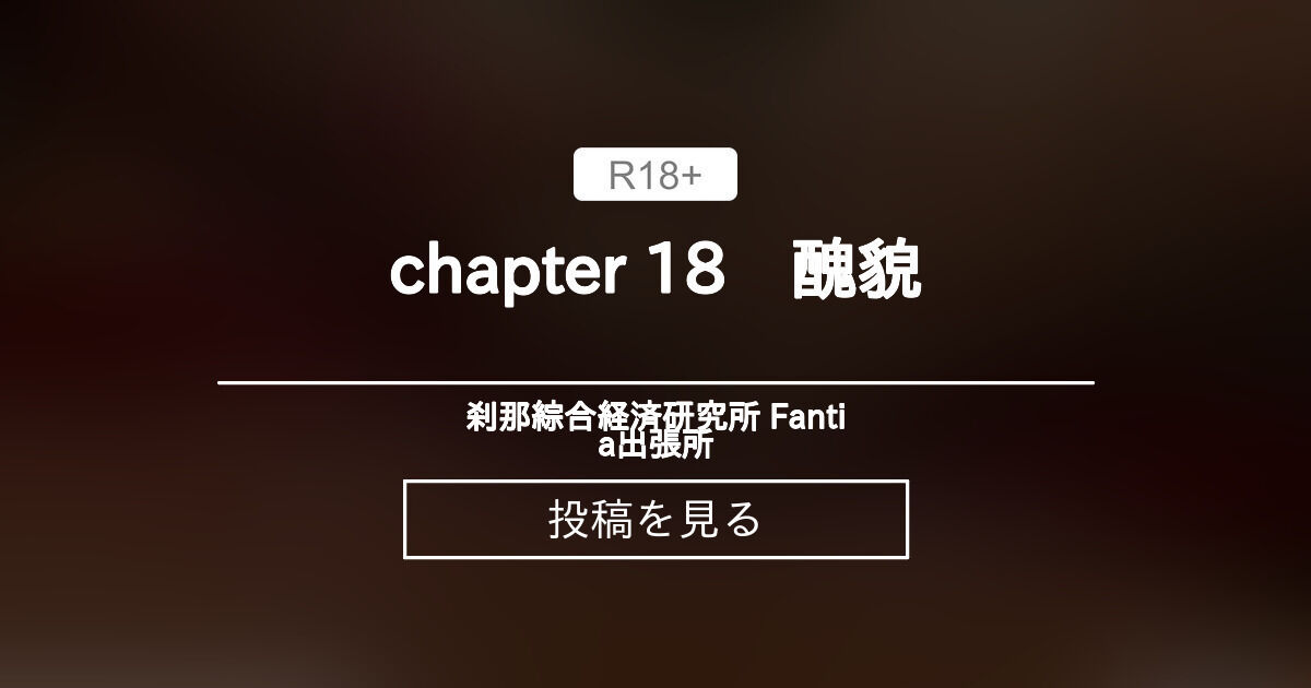 【3DCG】 chapter 18 醜貌 - 刹那綜合経済研究所 Fantia出張所 (刹那綜合経済研究所)の投稿｜ファンティア[Fantia]
