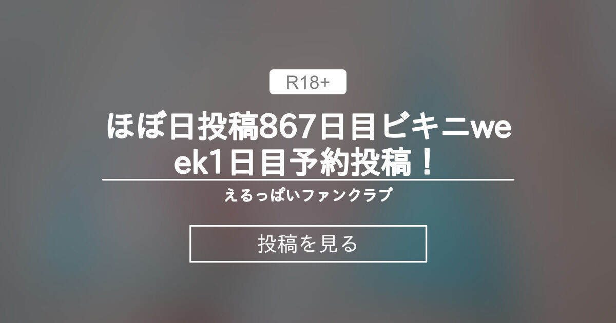 【裏垢女子】 ほぼ日投稿867日目 ビキニweek👙1日目 予約投稿！ - えるっぱいファンクラブ (eru_328)の投稿｜ファンティア[Fantia]