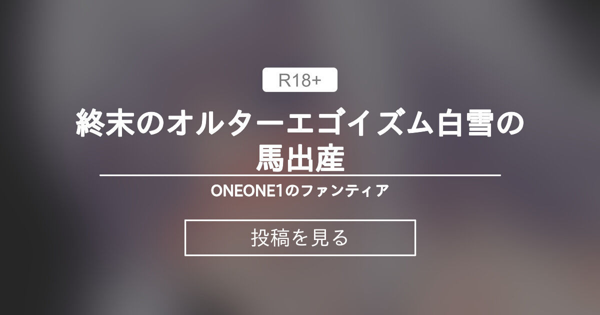【巨乳】 終末のオルターエゴイズム白雪の馬出産 - ONEONE1のファンティア (ONEONE1)の投稿｜ファンティア[Fantia]