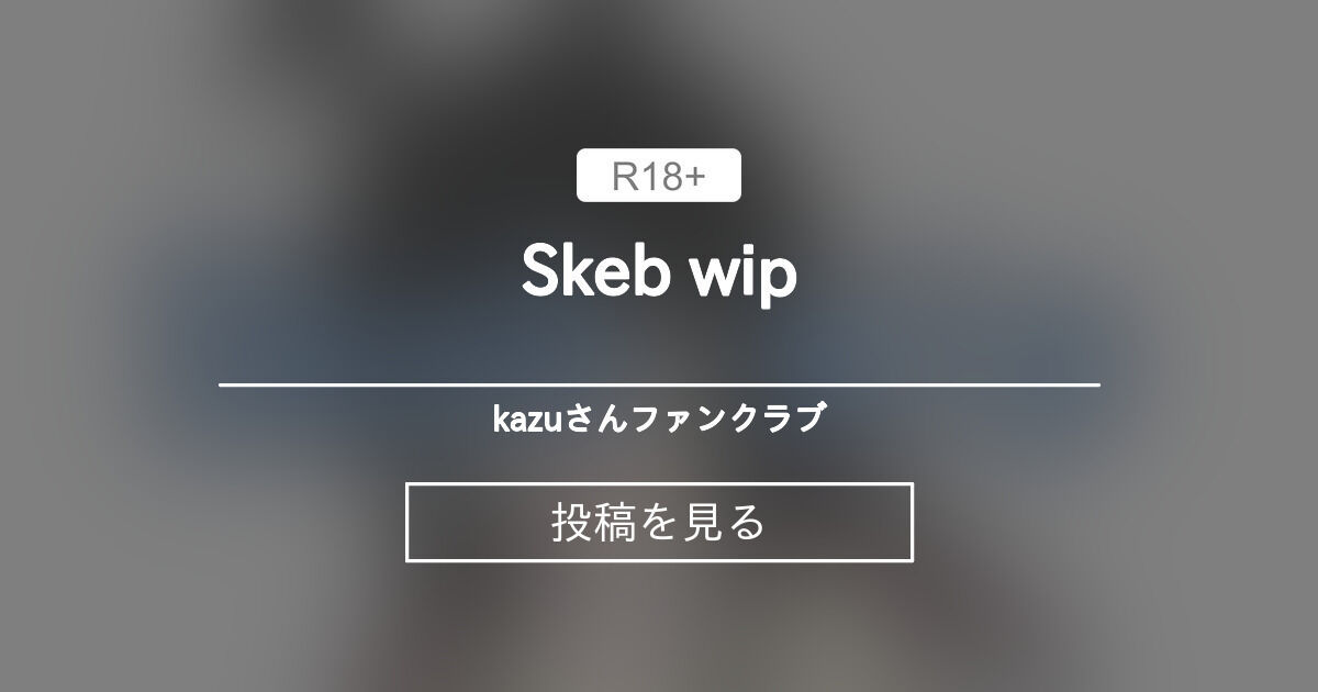 【WIP】 Skeb wip - kazuさんファンクラブ (kazuさん)の投稿｜ファンティア[Fantia]