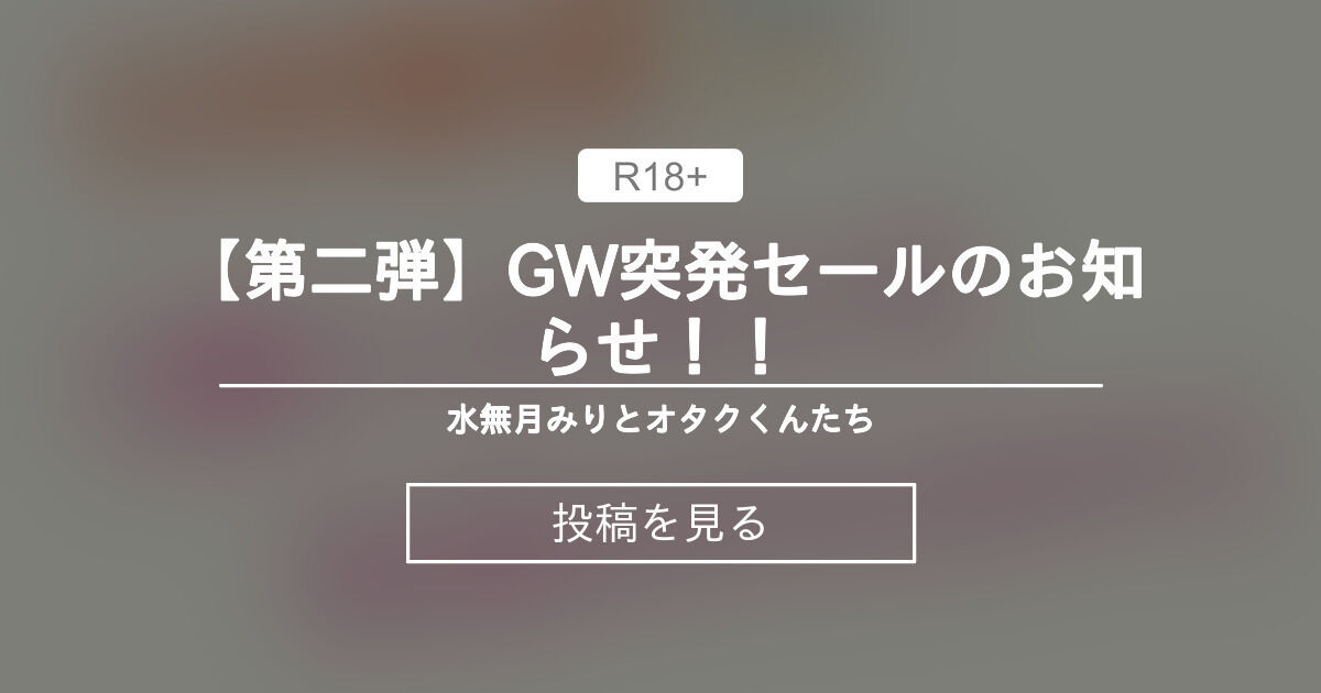 【セール】 【第二弾】🌟GW突発セールのお知らせ！！🎏🌟 - 水無月みりとオタクくんたち (水無月みり)の投稿｜ファンティア[Fantia]