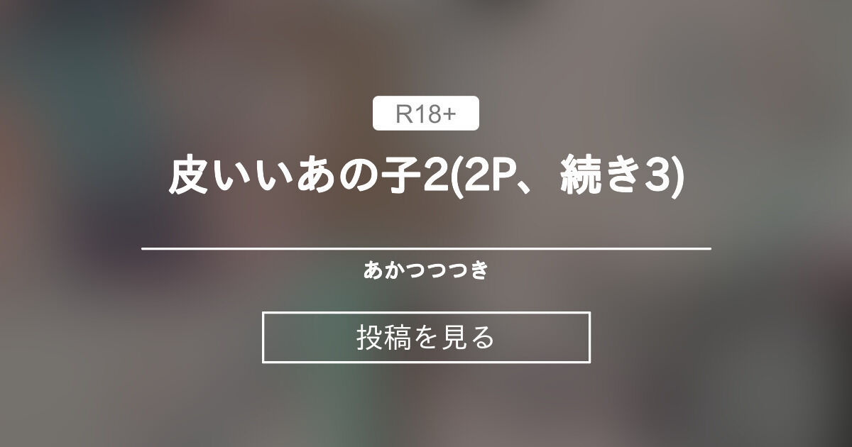 オリジナル】 皮いいあの子2(2P、続き3) - あかつつつき (あかつつつき)の投稿｜ファンティア[Fantia]