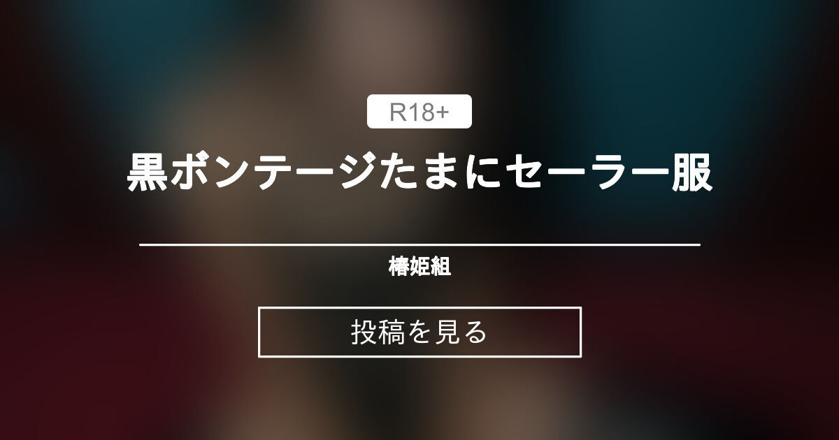 【ランジェリー】 黒ボンテージたまにセーラー服 - 椿姫組 (椿姫のの)の投稿｜ファンティア[Fantia]
