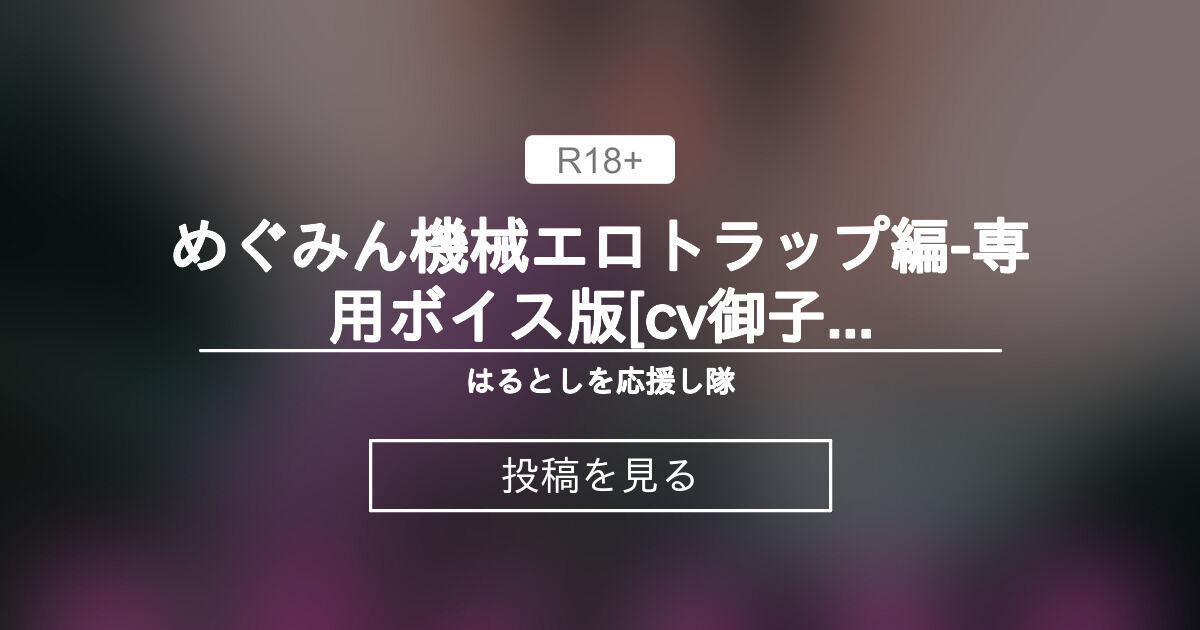 【このすば】 めぐみん機械エロトラップ編-専用ボイス版[cv御子柴泉] - はるとしを応援し隊 (はるとし)の投稿｜ファンティア[Fantia]