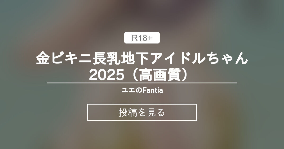 【オリジナル】 金ビキニ長乳地下アイドルちゃん2025（高画質） - ユエのFantia (ユエ)の投稿｜ファンティア[Fantia]