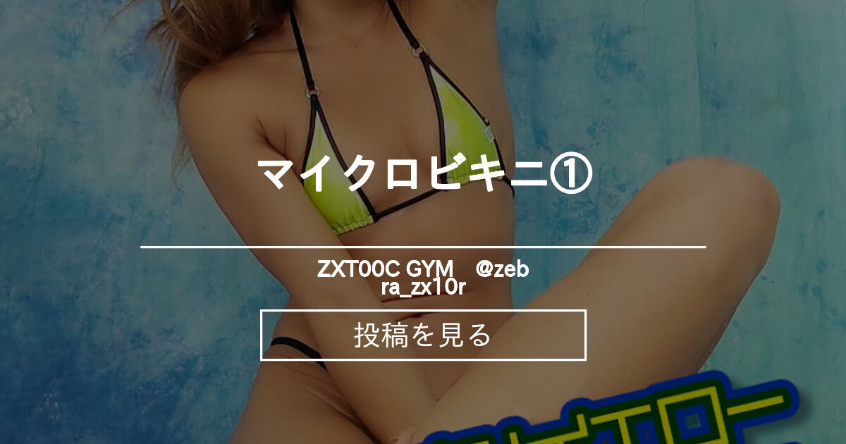 【Tバック】 マイクロビキニ① - ZXT00C GYM @zebra_zx10r (川崎 優)の投稿｜ファンティア[Fantia]
