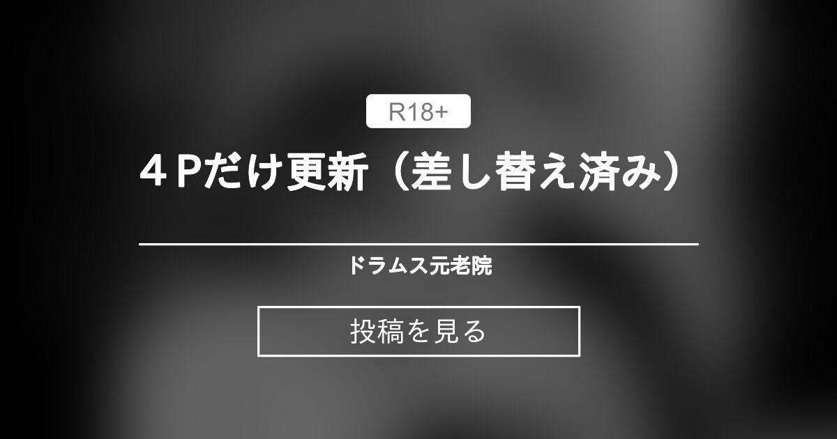 【NTR】 4Pだけ更新（差し替え済み） - ドラムス元老院 (ドラムス)の投稿｜ファンティア[Fantia]